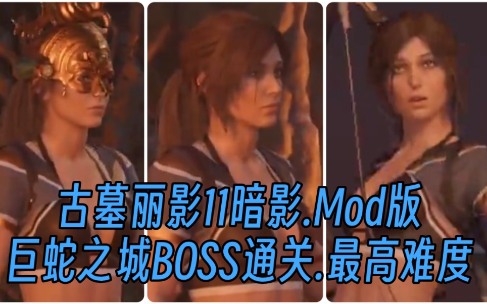 【古墓丽影暗影】mod版.最终章:巨蛇之城100%通关.最高难度.战胜...