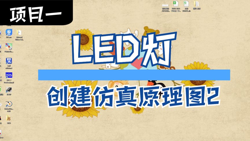 项目1.3_LED灯(Proteus创建仿真原理图2)