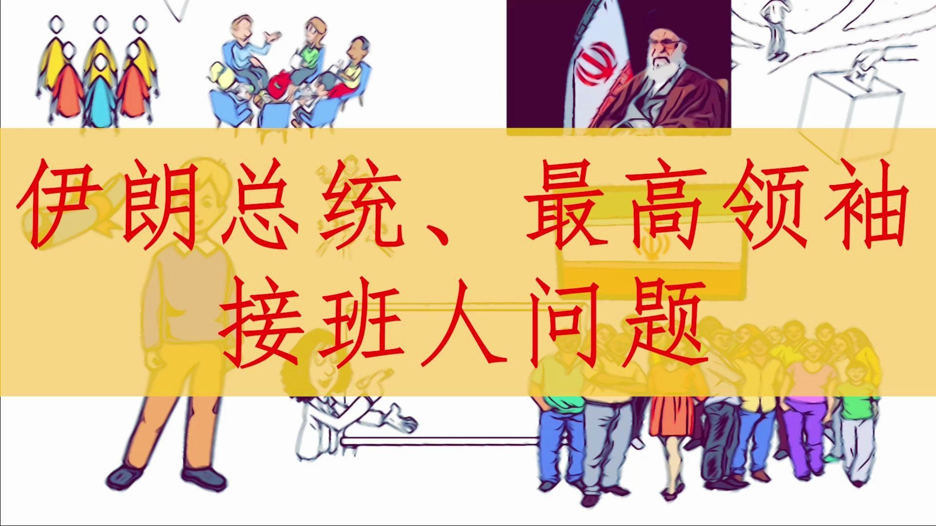 伊朗总统、最高领袖接班人问题