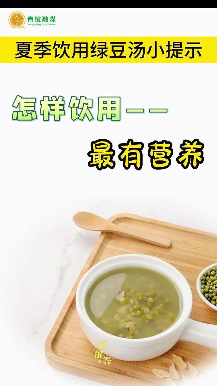 夏季饮用绿豆汤小提示
