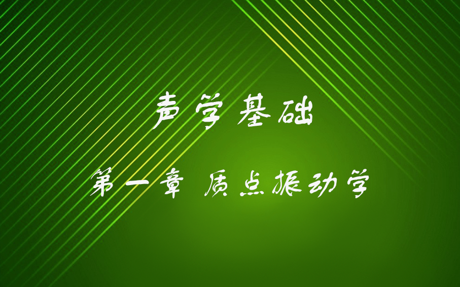 声学基础 第一章 质点振动学(旧版)