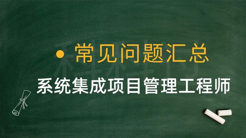 系统集成项目管理工程师常见问题及解答