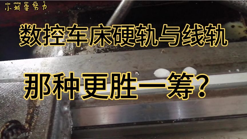 数控机床导轨比拼,硬轨与线轨,平轨与斜轨,谁更有优势?
