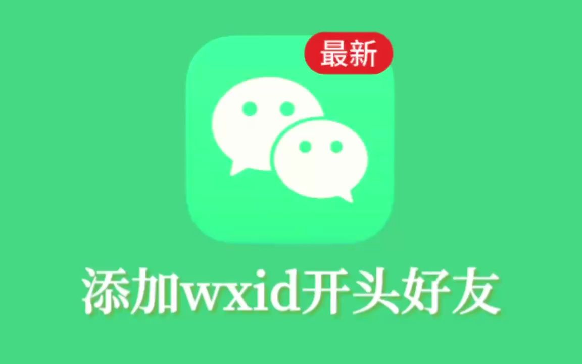 如何添加wxid开头的微信号方法,转换wxid添加好友