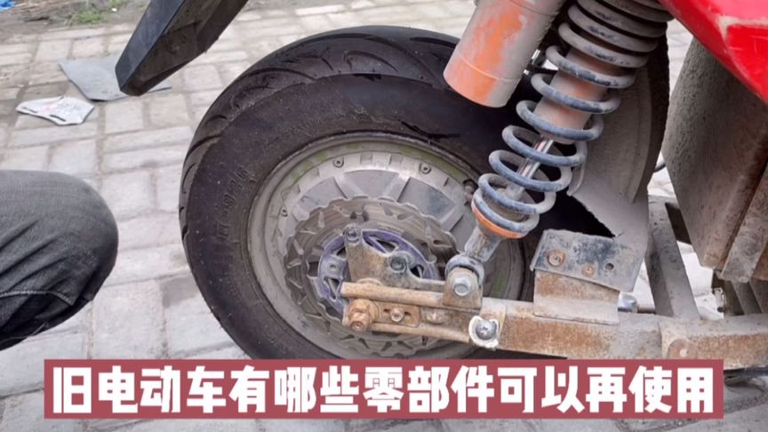 旧电动车有哪些零部件可以再使用?