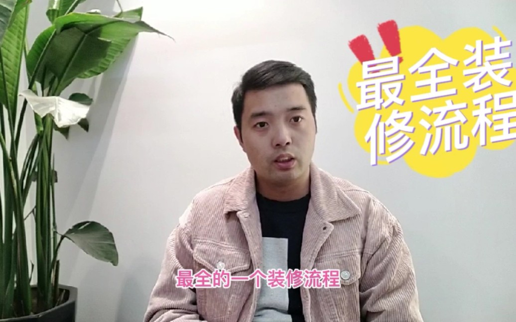 10年装修经验,总结出最全装修流程