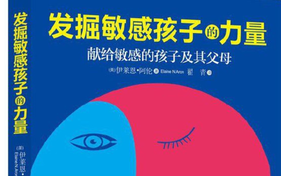 20210908《发掘敏感孩子的力量》作者:伊莱恩 阿伦(美)