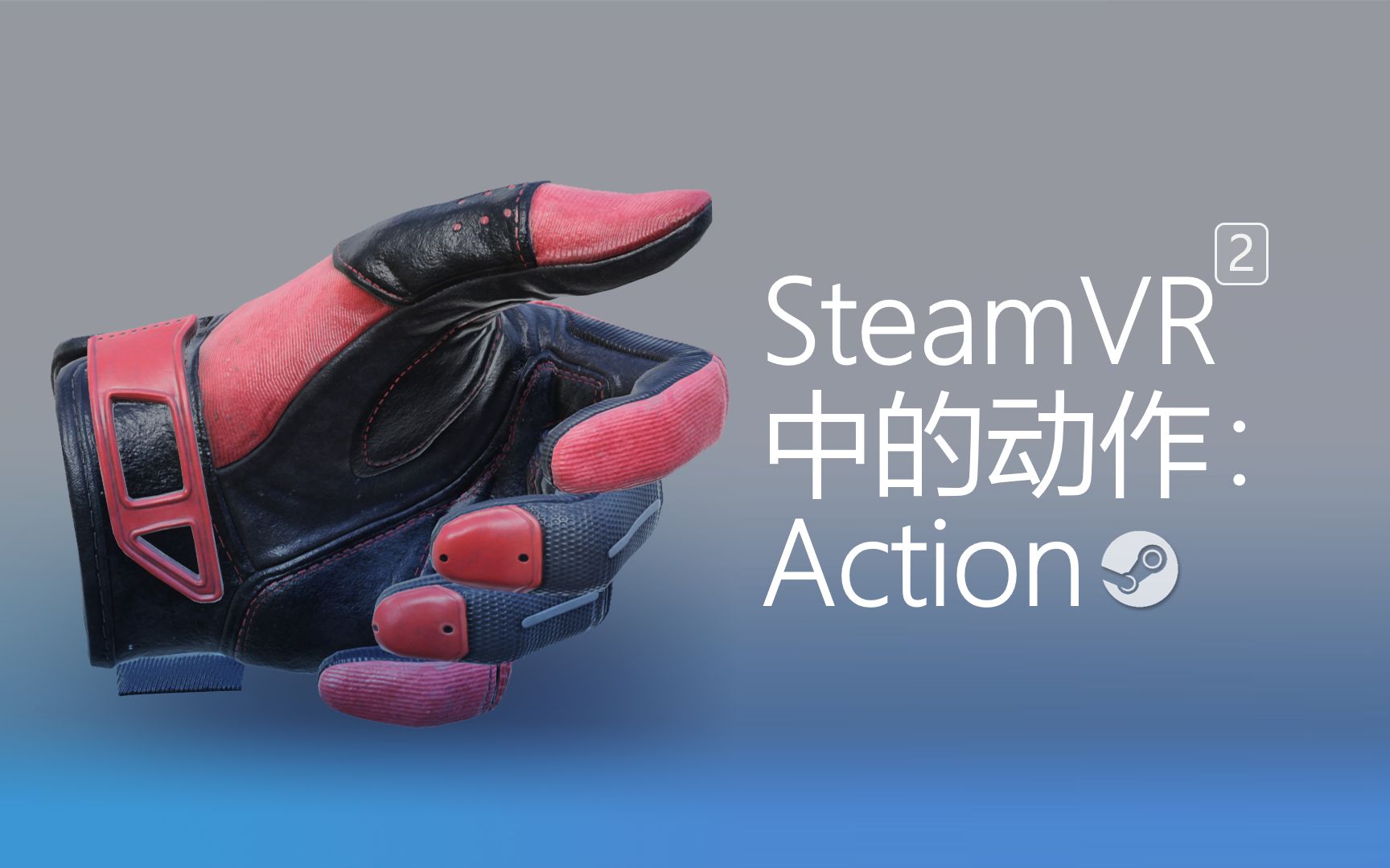 SteamVR 2.x 中的动作(Action)
