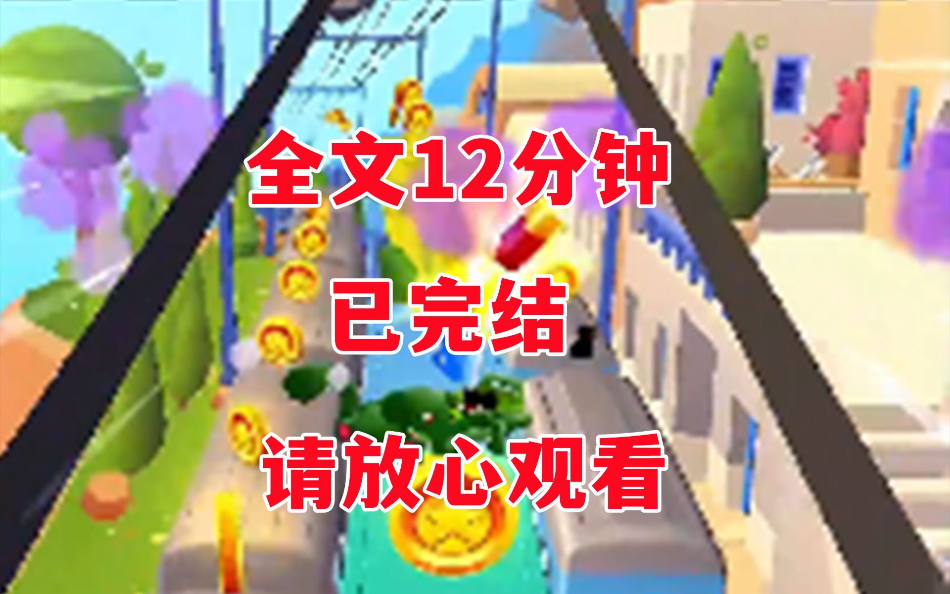 (完结文)系统/爽文一口气看完系列12分钟