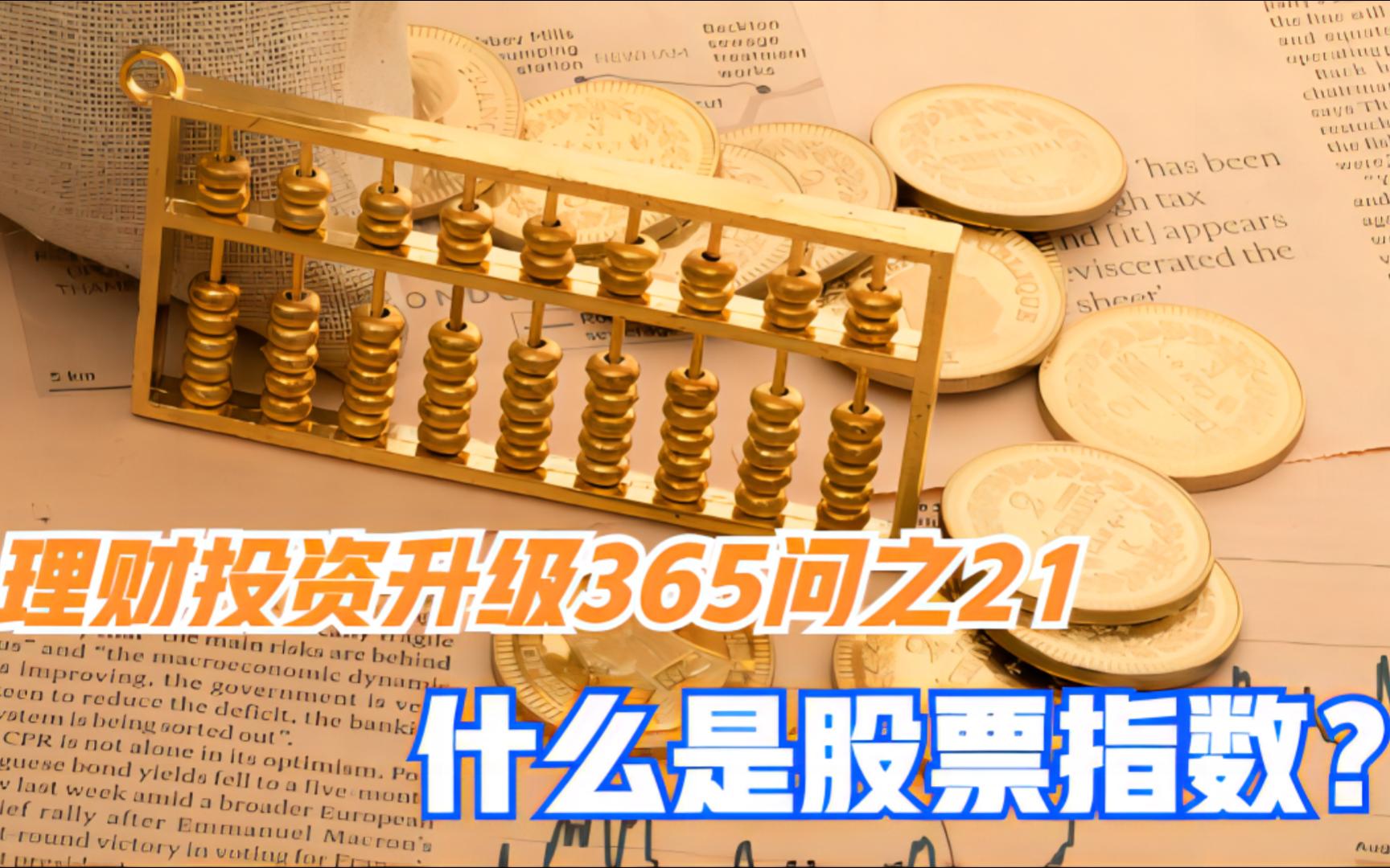 理财投资升级365问之21——什么是股票指数?