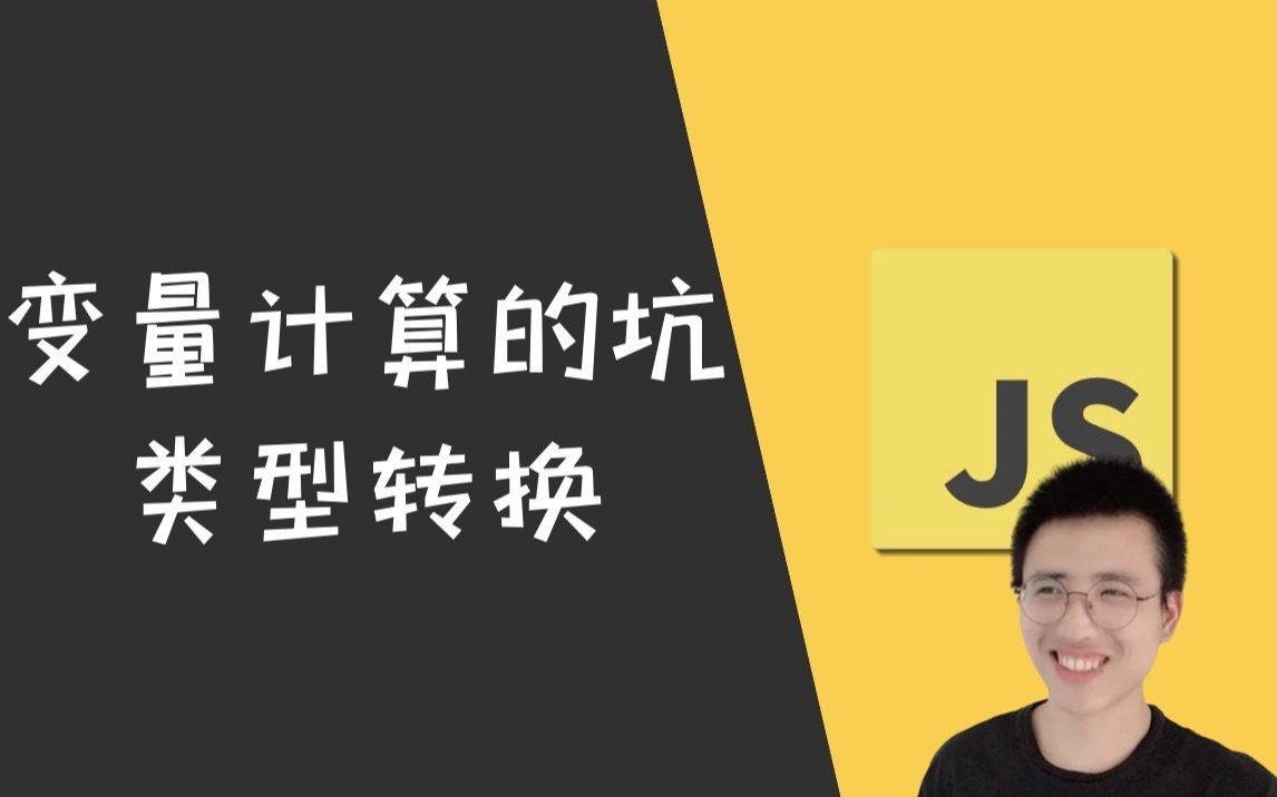变量计算时的坑——类型转换【原生JS】