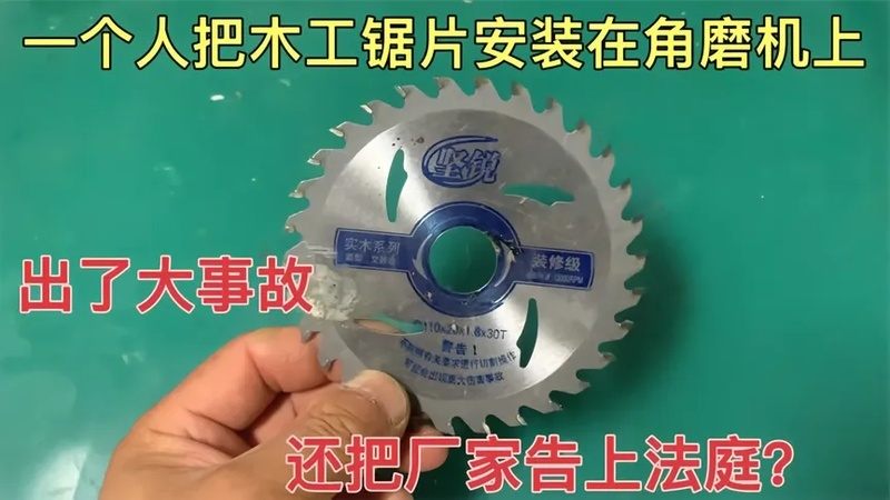 一个人把木工锯片安装在角磨机上用,结果出了大事故,把厂家告了