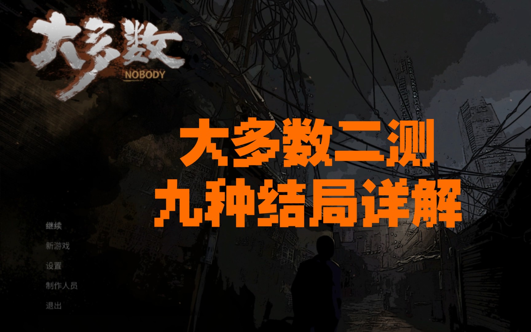 《大多数》九种结局详解,你遇到过几种?