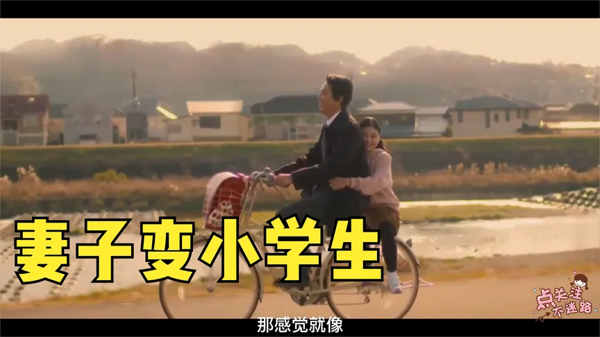 #日剧妻子变成小学生 一部看了会哭得电视剧