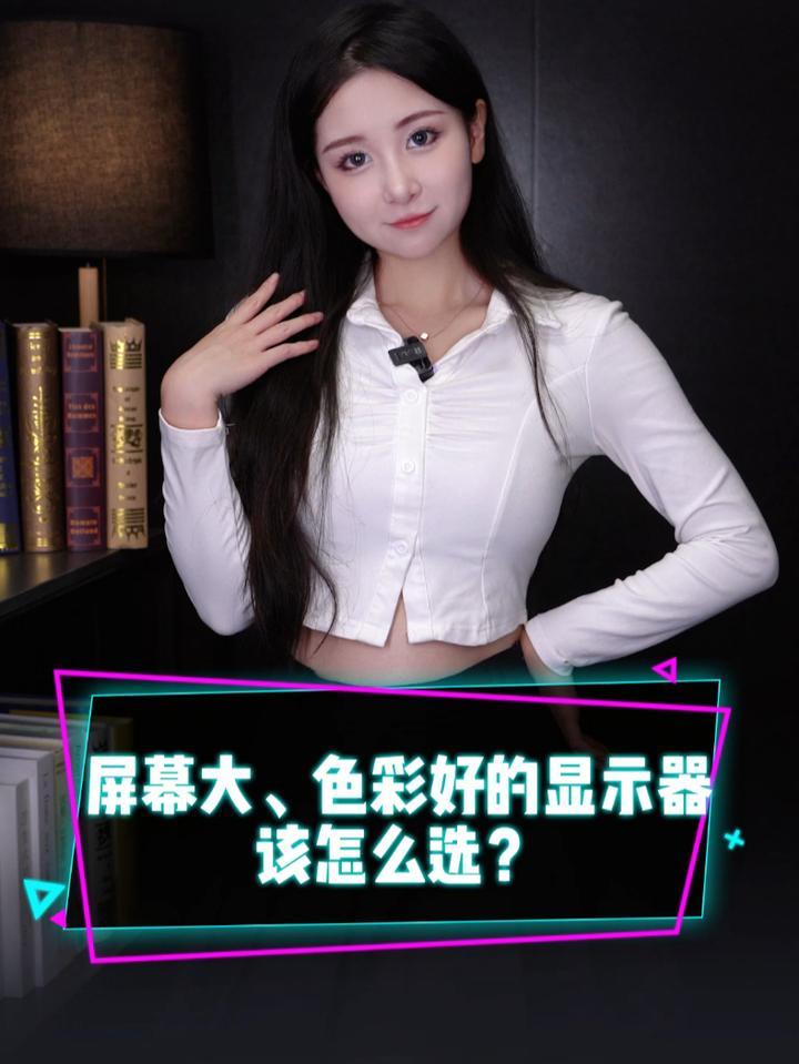屏幕大、色彩好的显示器该怎么选?#玩转数码 #微微带你盘数码 #科技...
