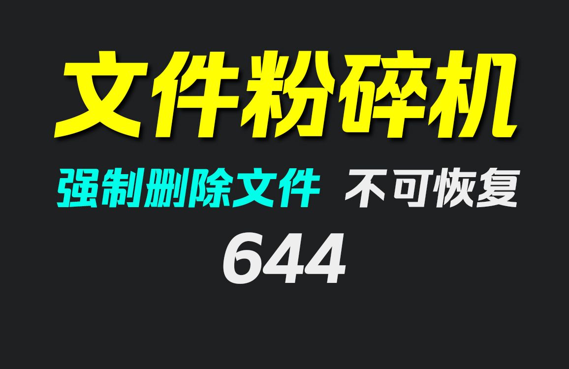文件删除不了怎么强制删除?它支持强制删除且不可恢复