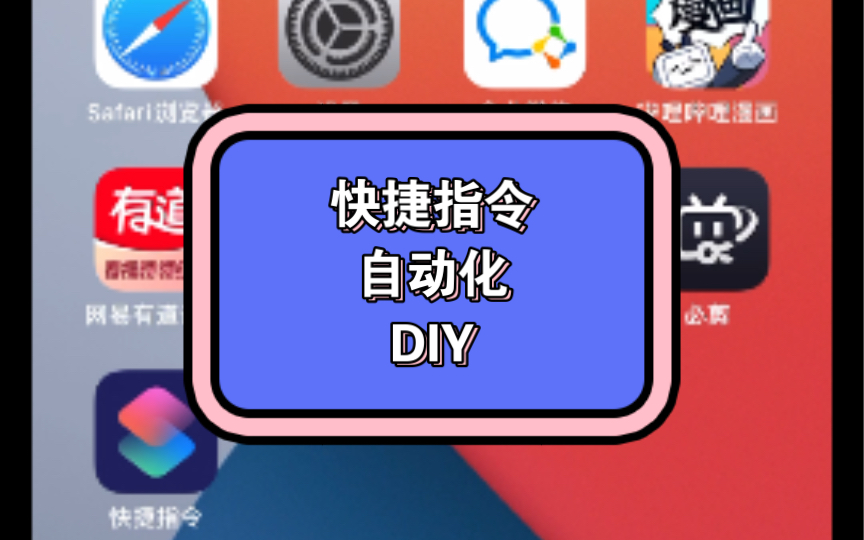 还不会iPhone中的快捷指令自动化吗?学会了之后工作生活效率大大...
