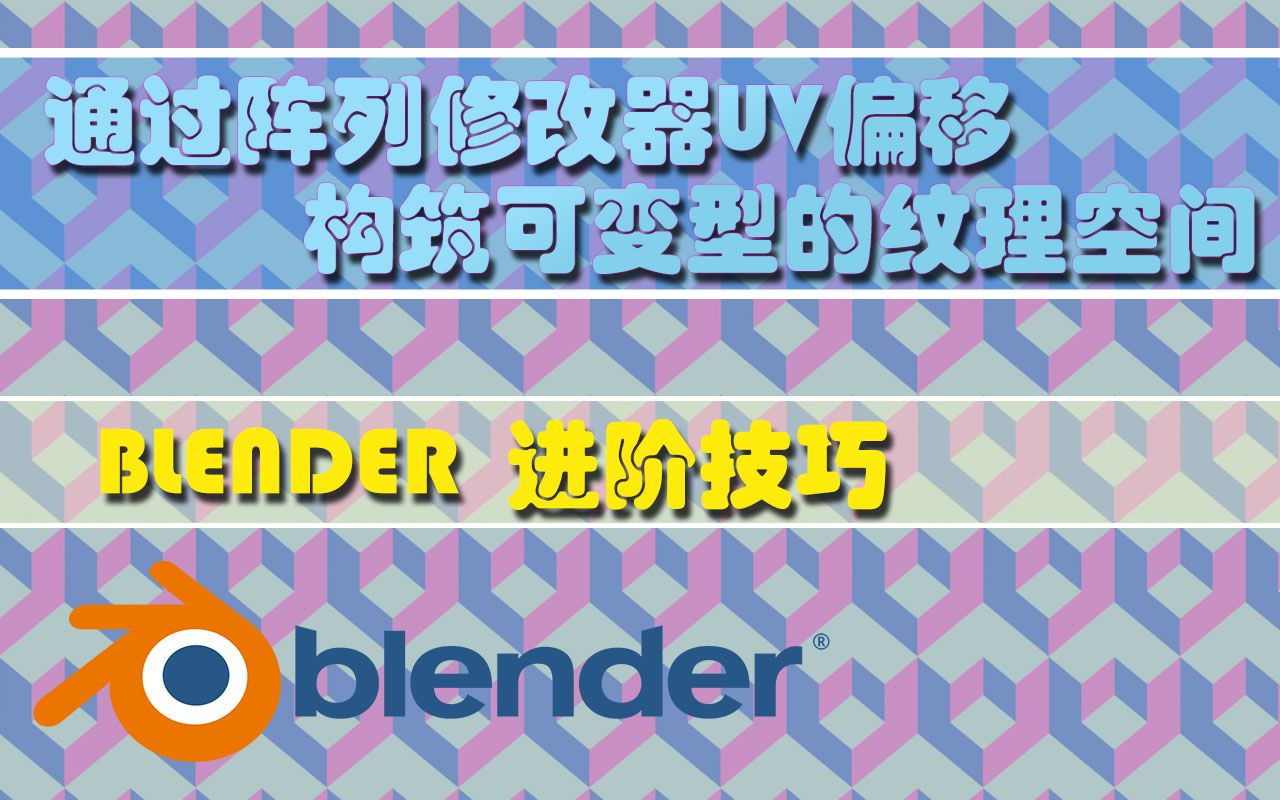 Blender 进阶技巧 通过UV偏移构筑自定义纹理空间