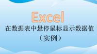 Excel在数据表中悬停鼠标显示数据值