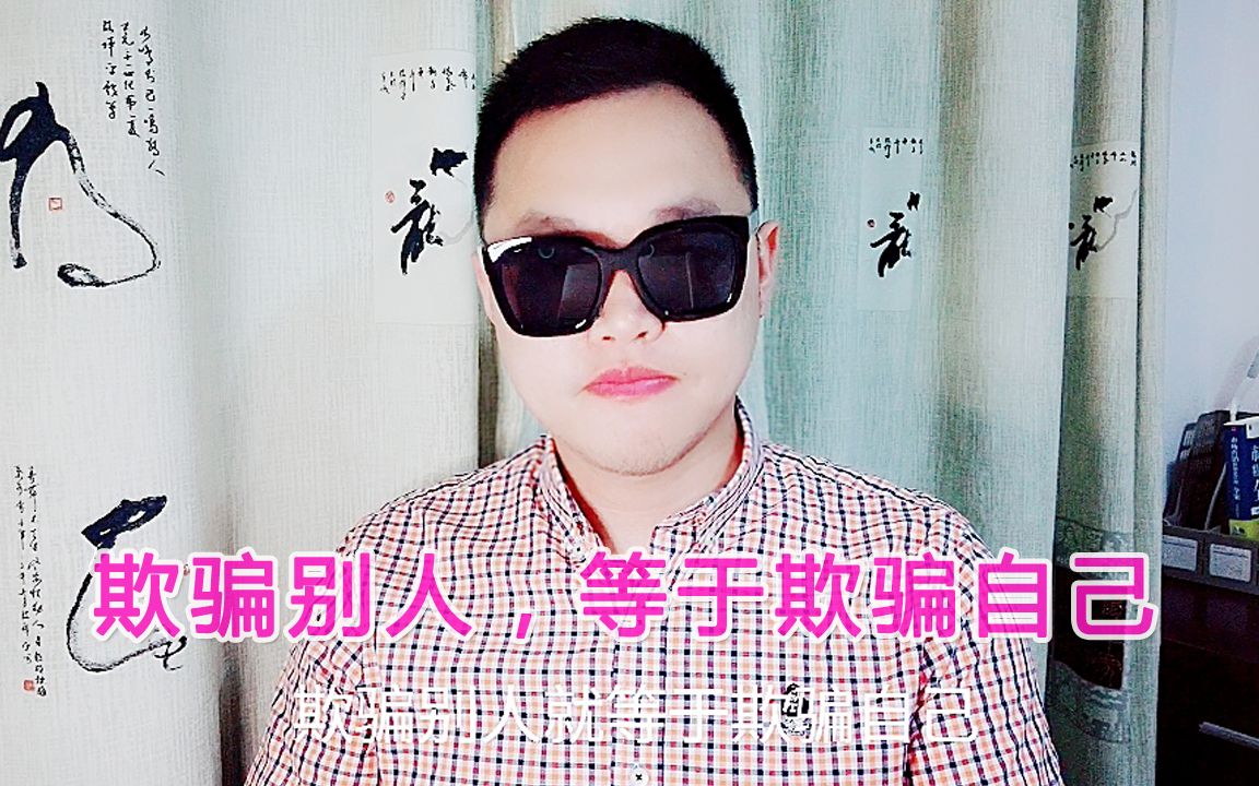 做人要讲诚信,何为大家喜欢的人,不要骗自己,更不要骗别人