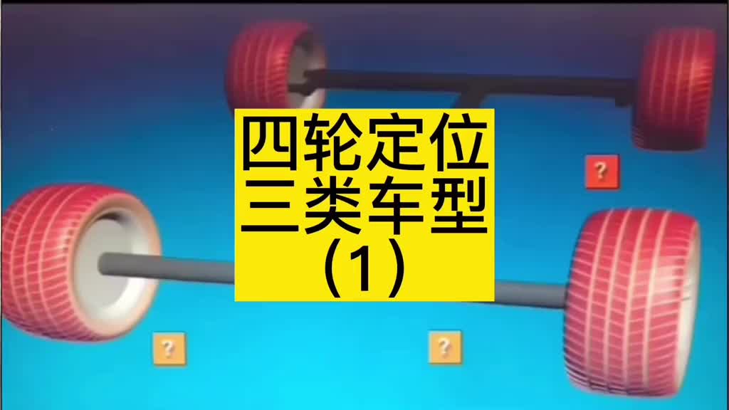 四轮定位数据,只分三类车