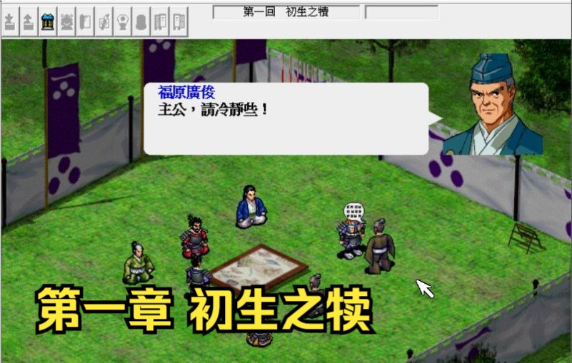 英杰传3-毛利元就-第一章-初生之犊-剧情 01