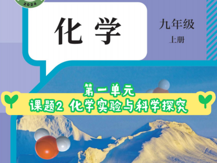 化学新教材:第一单元课题2化学实验与科学探究～U1.2.1认识常见的仪器