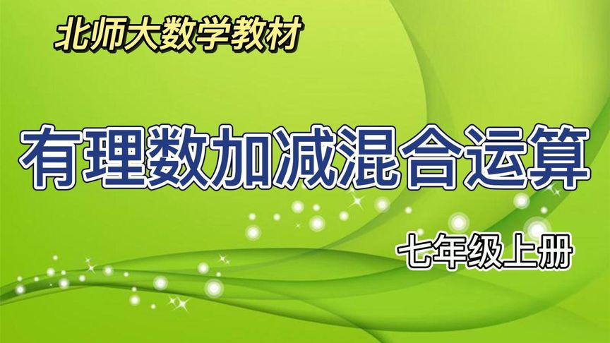 北师大七年级数学 有理数加减混合运算@DOU+小助手