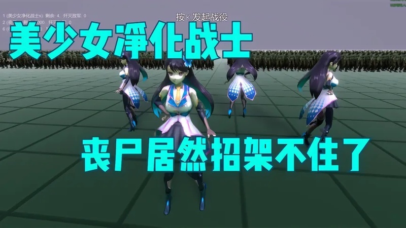 史诗战争模拟器:美少女净化丧尸,大光头变形记