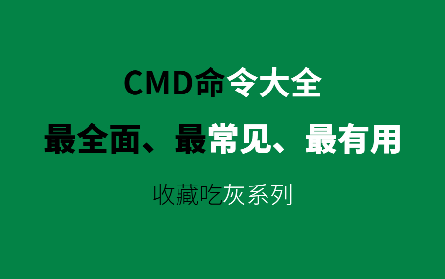 最全cmd命令大全,学会这些cmd命令,你就是别人眼里的大神,收藏吃灰...