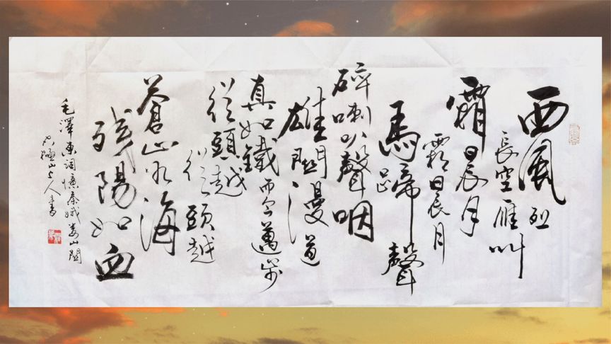 书法欣赏 行书《忆秦娥 娄山关》雄关漫道真如铁 而今迈步从头越