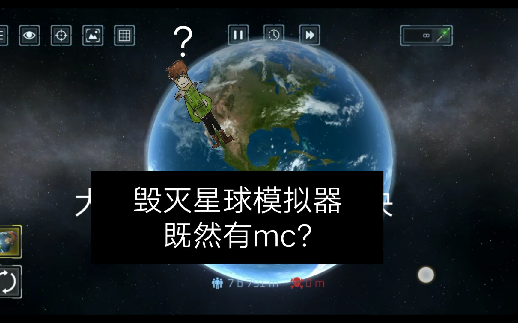[毁灭星球模拟]如何解锁mc星球