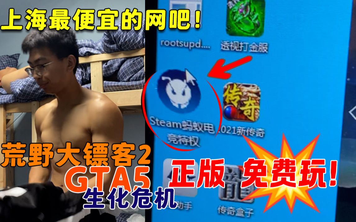 上海最便宜的网吧!Steam3A大作免费玩!5块钱一小时充50送50!来玩就...