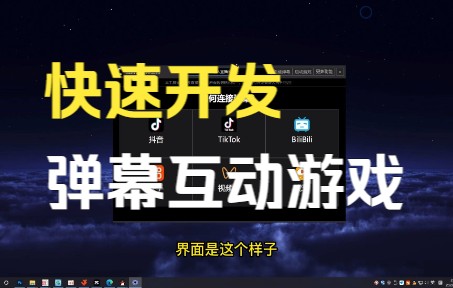 【干货】如何开发弹幕互动游戏,20分钟做个互动钢琴出来!