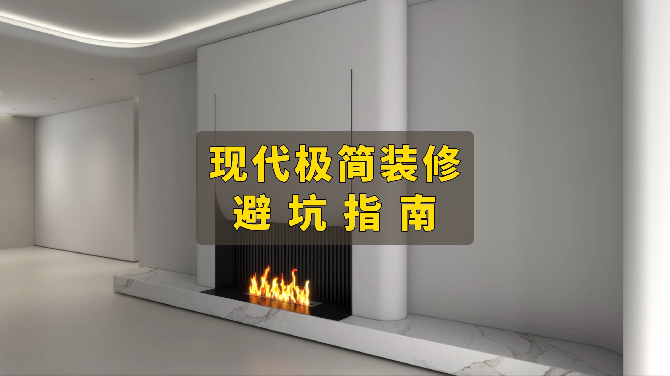 现代极简风装修避坑指南,高级感装修设计软装搭配,装修全流程讲解,...