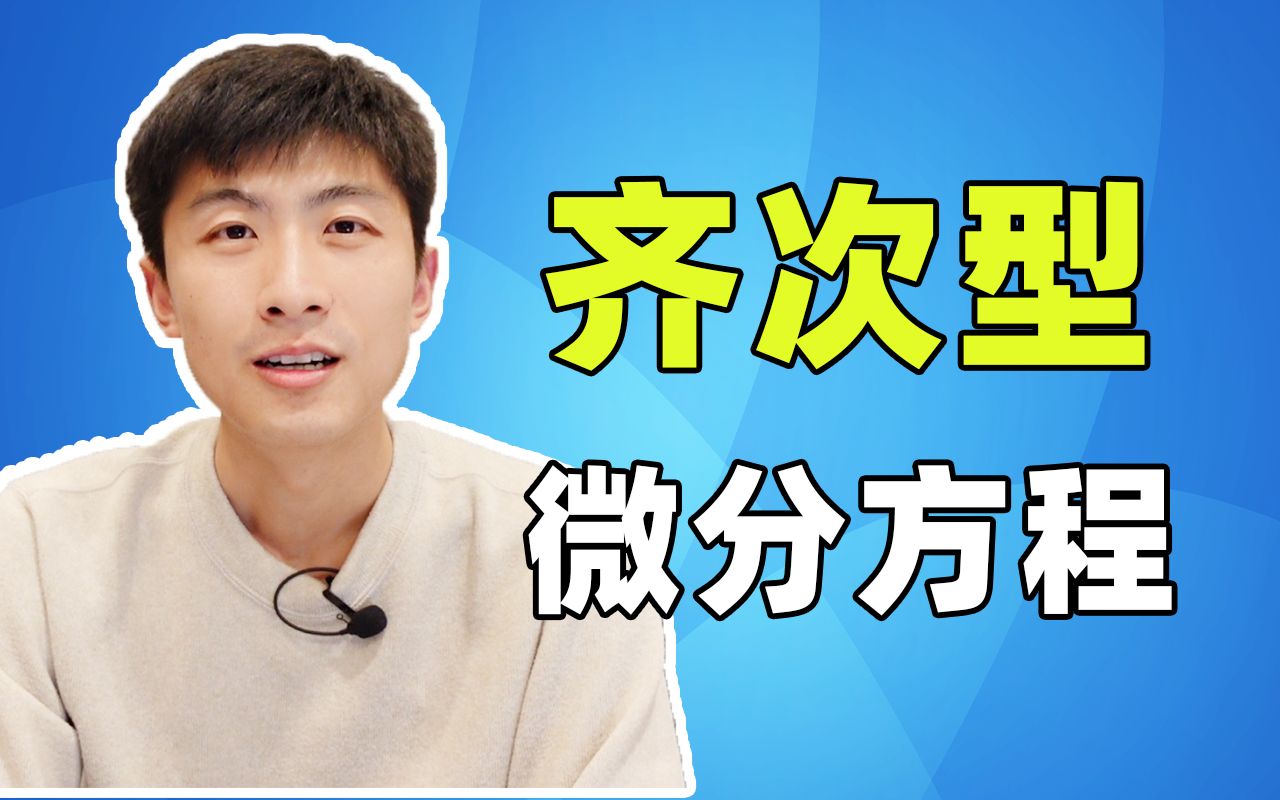 【微分方程专题三】齐次方程的解法