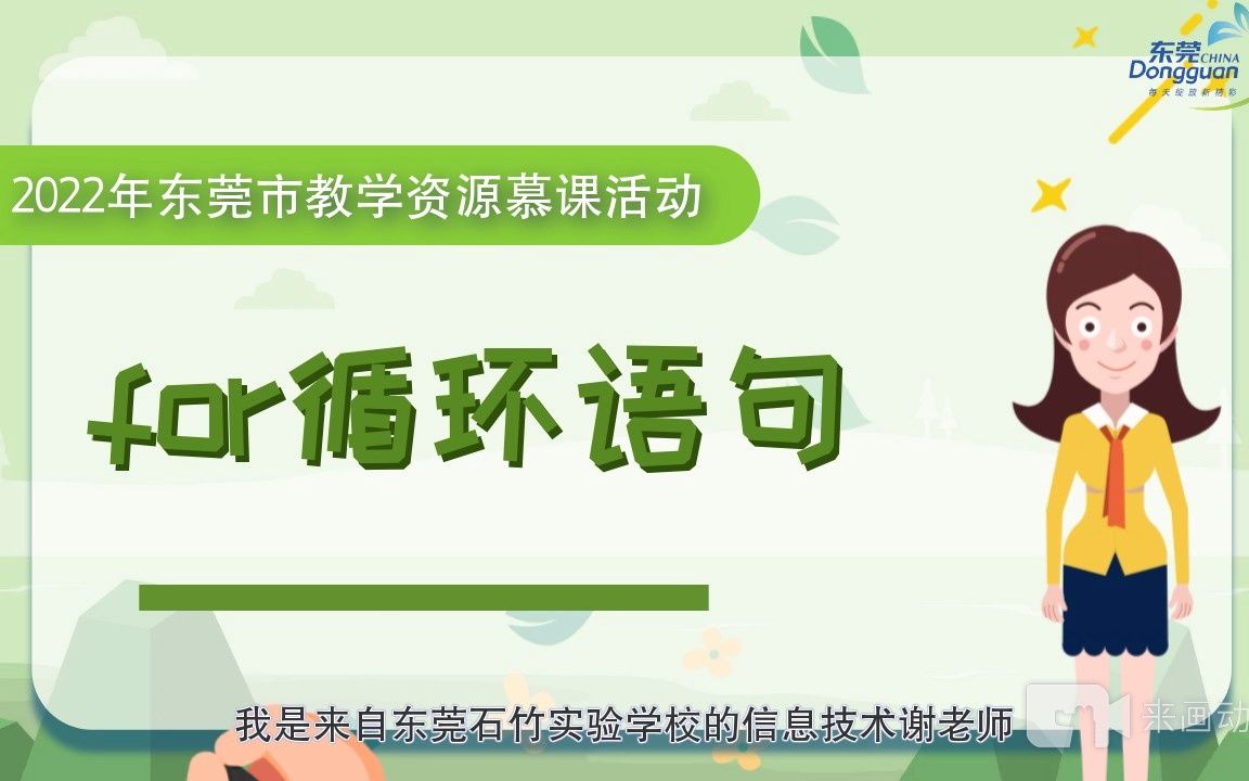 初中信息技术微课python编程中的for循环语句