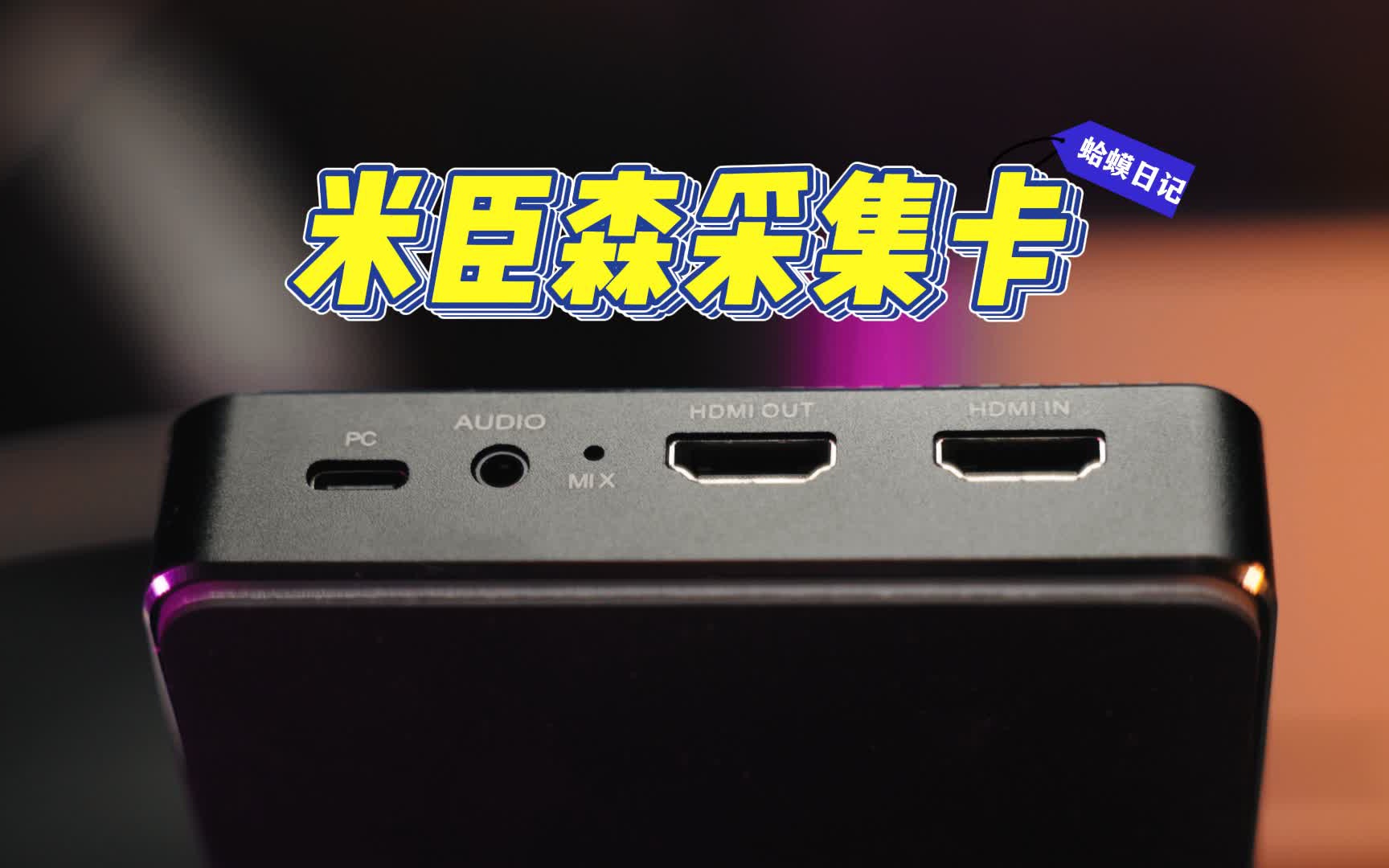 「豪伍推荐」直播设备不能说的秘密丨米臣森采集卡