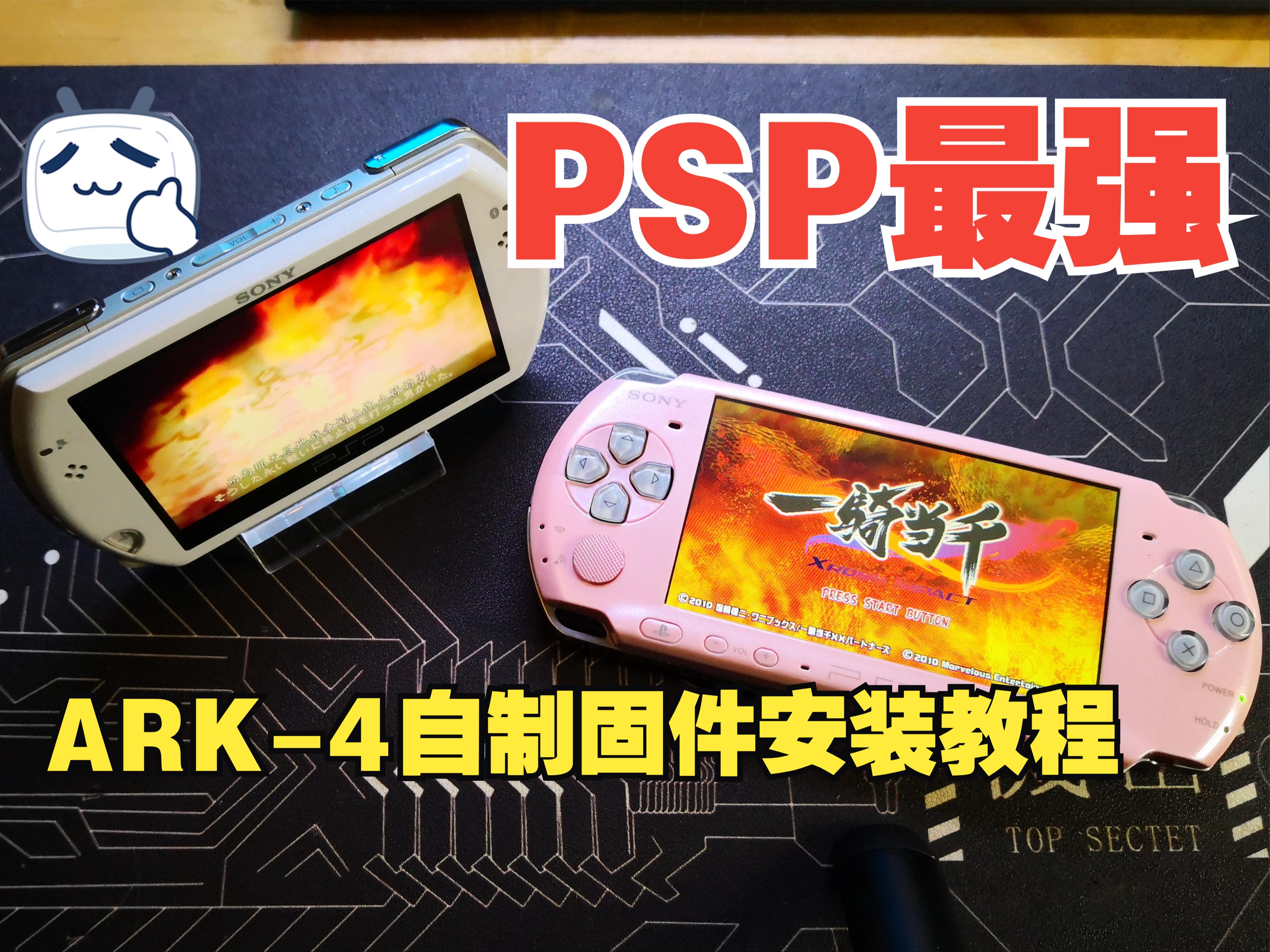 “老而弥坚”PSP最强ARK-4自制固件安装教程