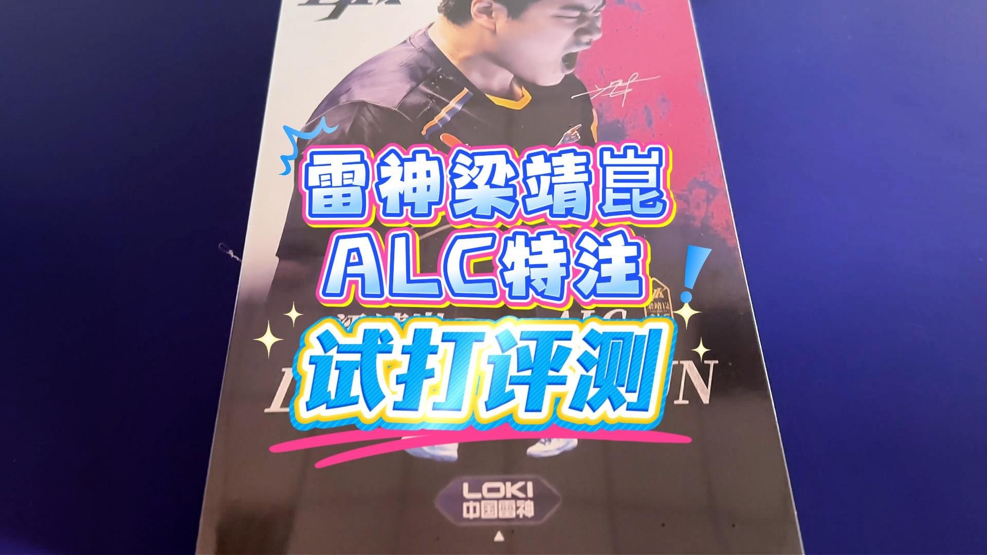 【省队评测】雷神梁靖崑ALC特注试打!