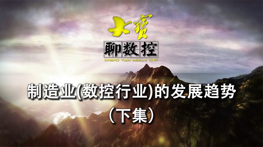 国内制造业(数控行业)的发展趋势和方向以及对择业的影响(下)
