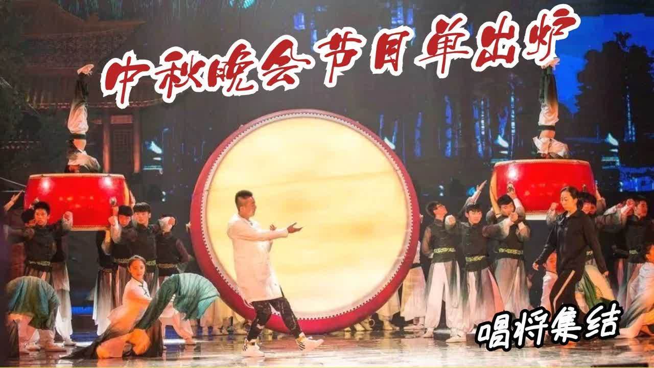中秋晚会节目单出炉,三大卫视唱将比拼,温太医沈眉庄再合体