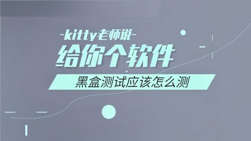 给你个软件，黑盒测试应该怎么测？Kitty教你技巧与方法