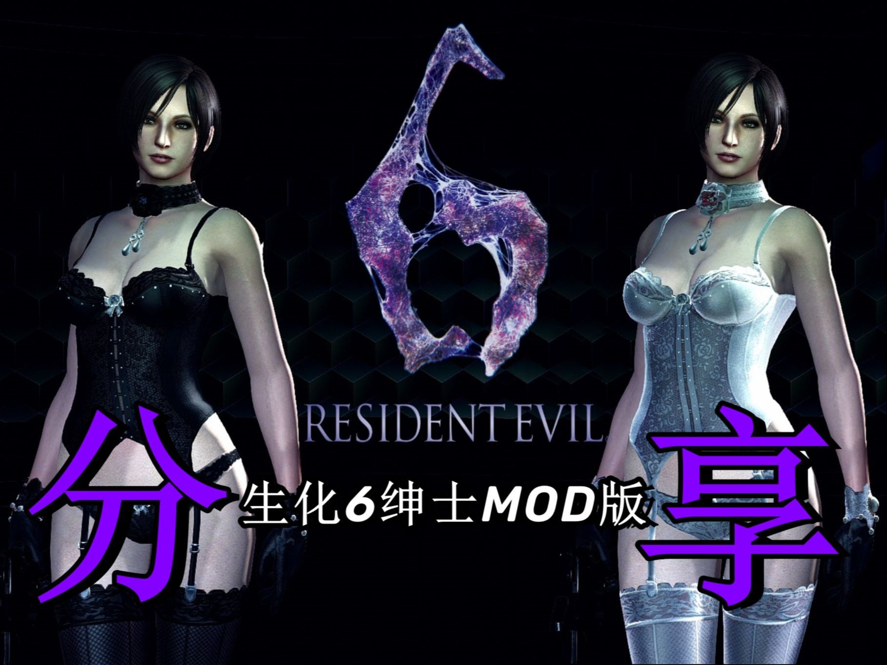 【生化危机6】 整合MOD版(全部DLC+存档+修改器+工具+绅士MOD...