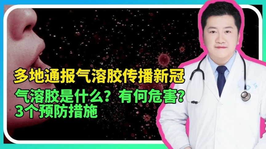 多地通报气溶胶传播新冠,气溶胶是什么?有何危害?3个预防措施
