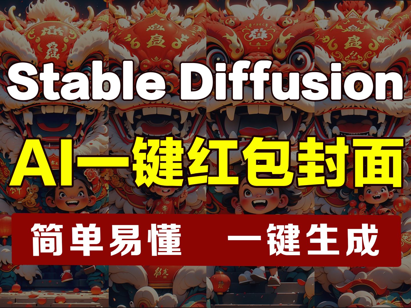 【AI绘画】用AI制作新年限定红包封面,新年倒计时啦!