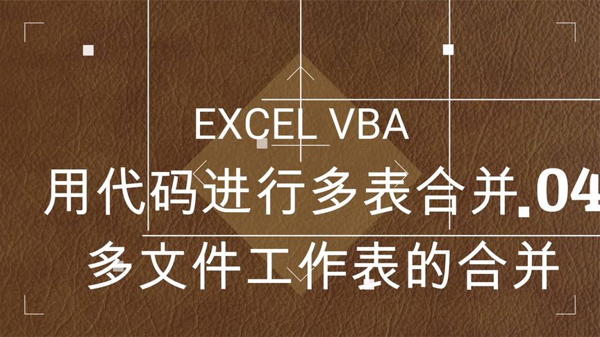 25 EXCEL VBA代码 多文件的工作表合并 04