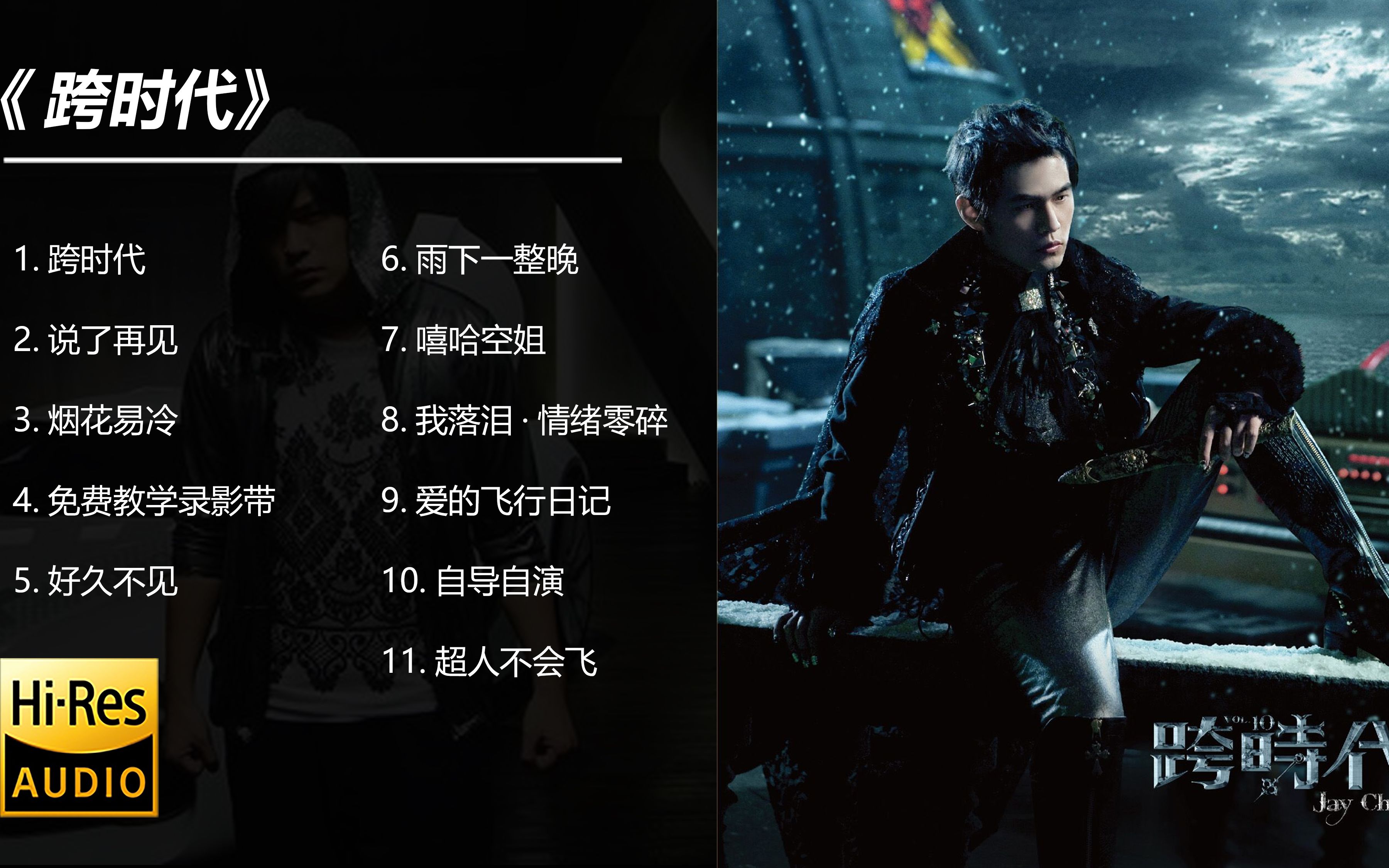 周杰伦-《跨时代》专辑11首歌曲合集 附歌词 (可分节播放)【无损高...