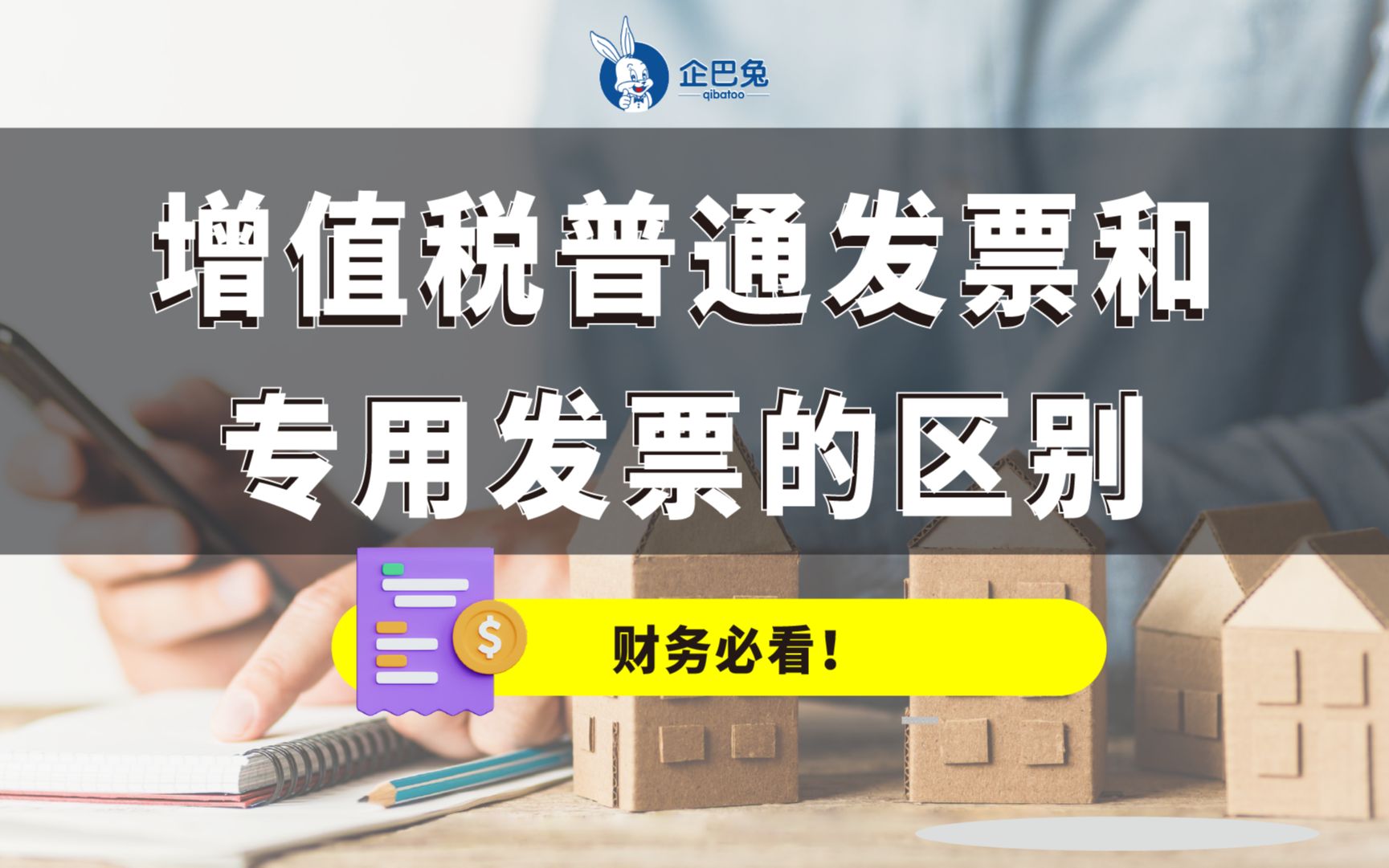 增值税普通发票和专用发票的区别