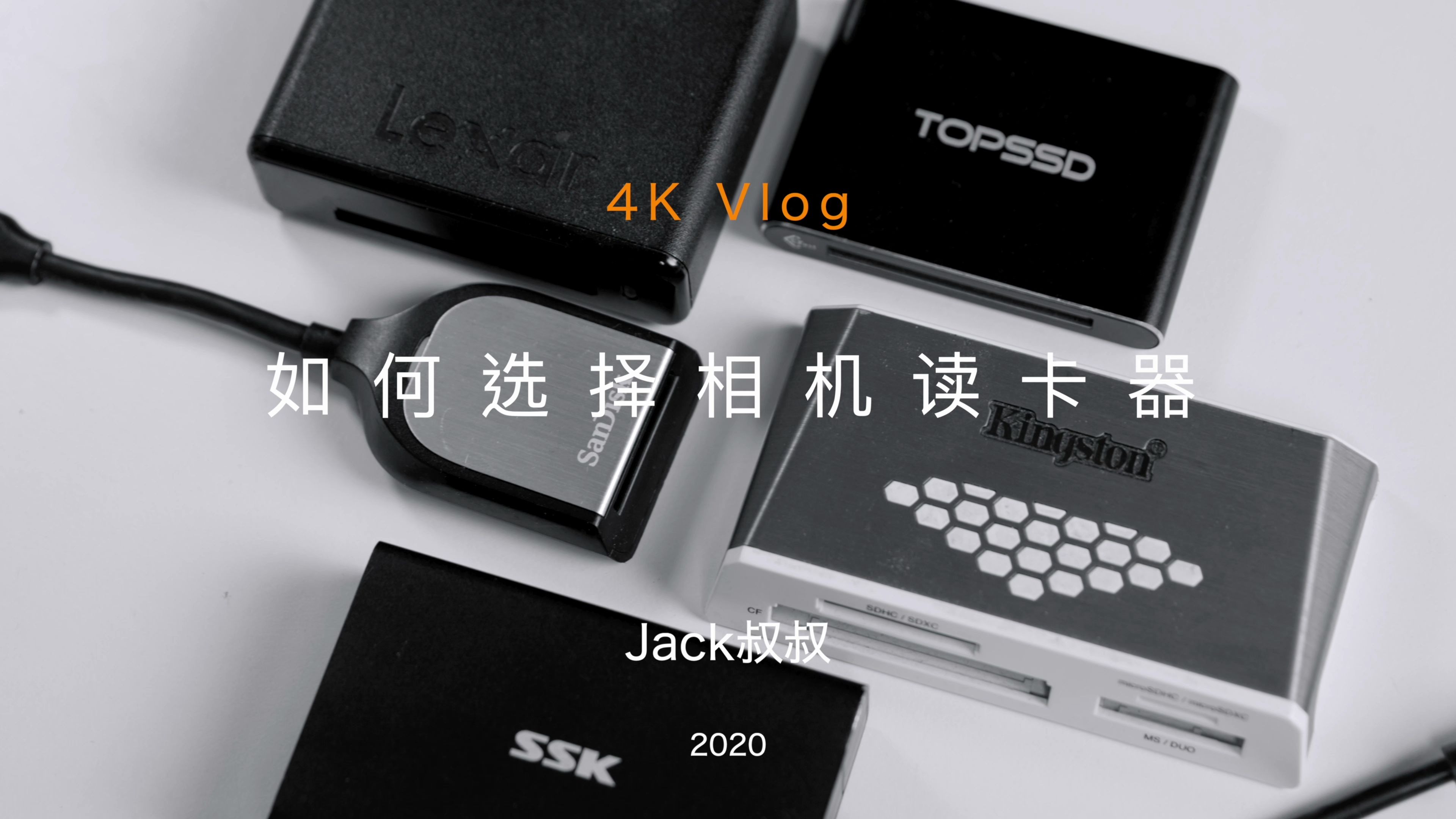 如何选择相机读卡器 4Kvlog